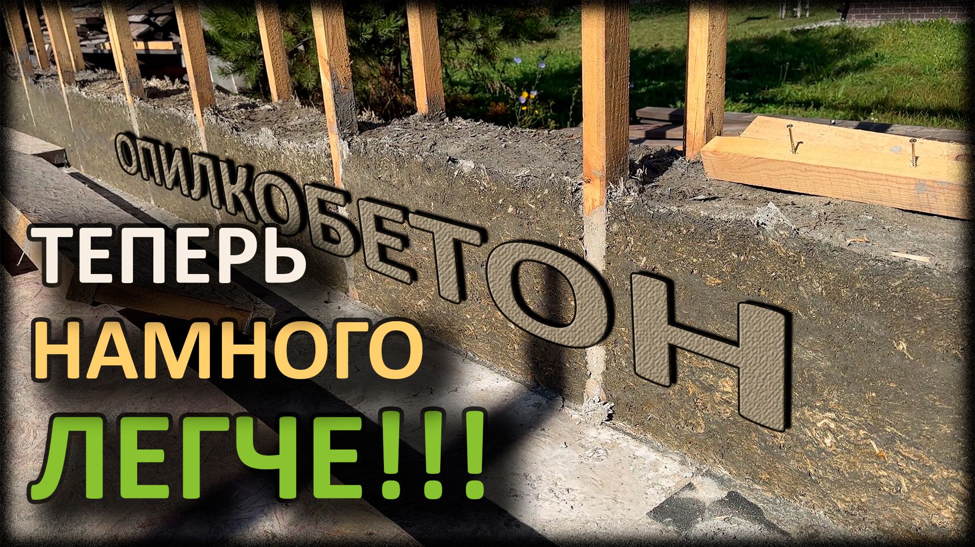 СНОВА СТРОЮ СТЕНЫ ИЗ ОПИЛКОБЕТОНА