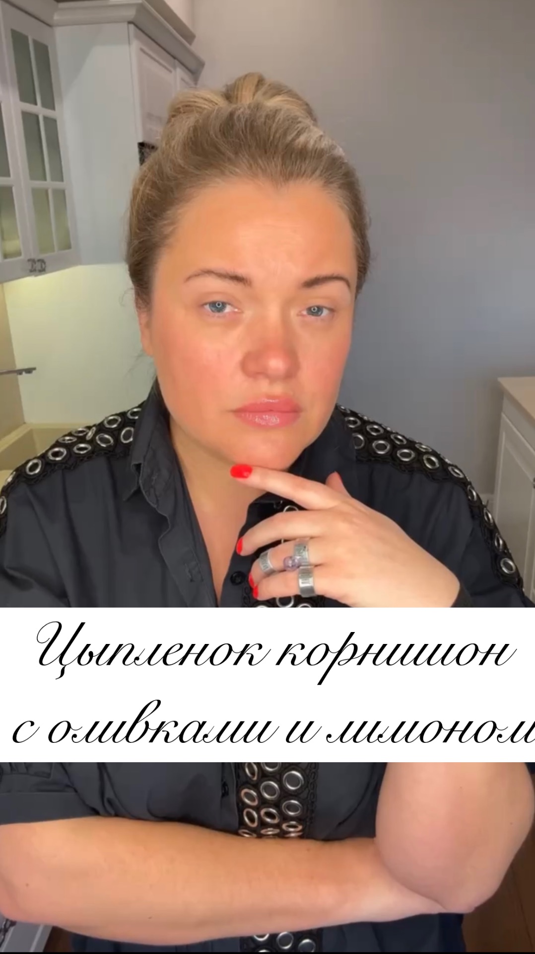 ЦЫПЛЕНОК КОРНИШОН С ОЛИВКАМИ И ЛИМОНОМ 🍋