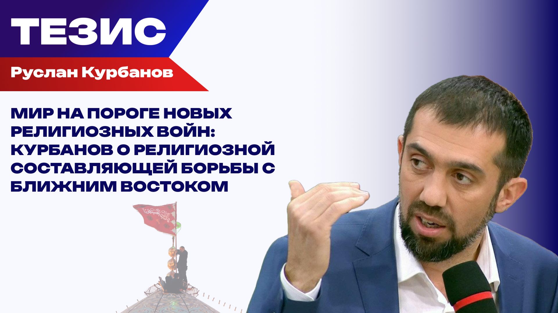 Впереди — новые крестовые походы. Какую религиозную основу имеют иранские события