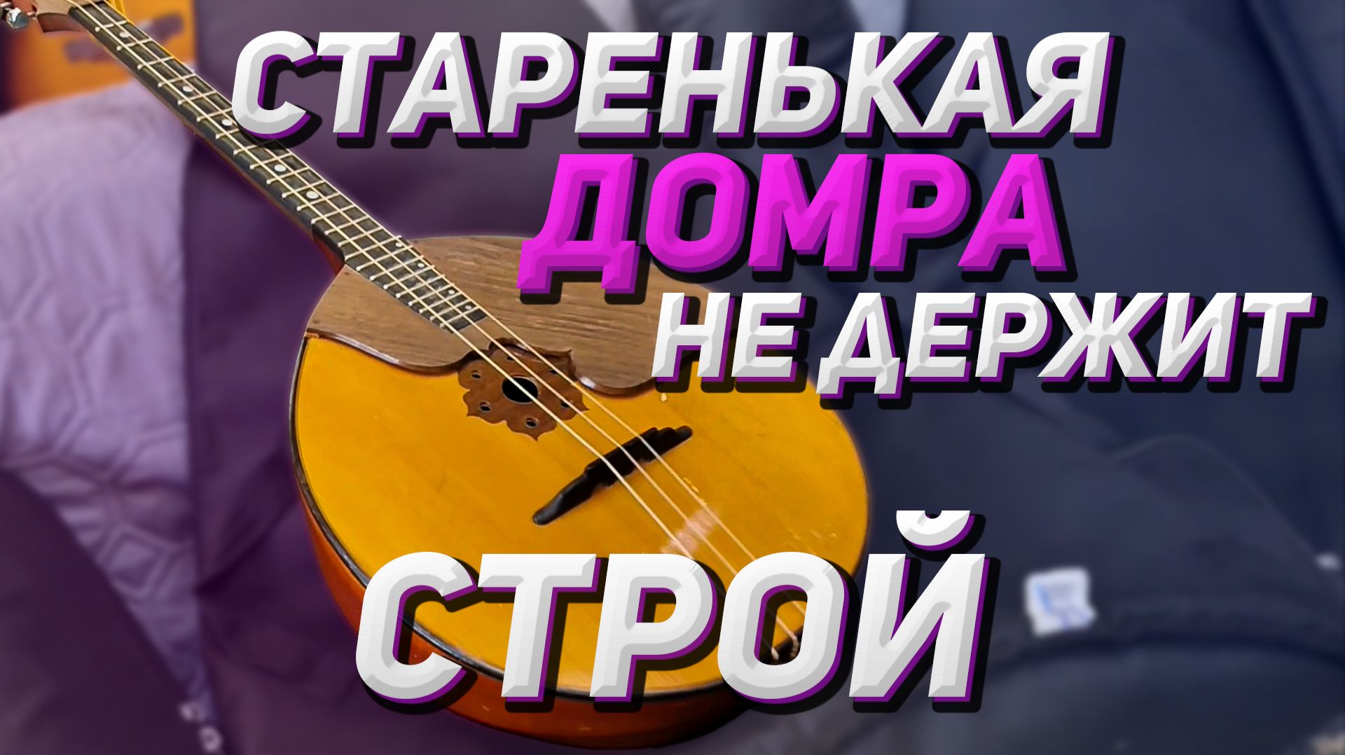 Домра №1 не строит. Привожу в порядок