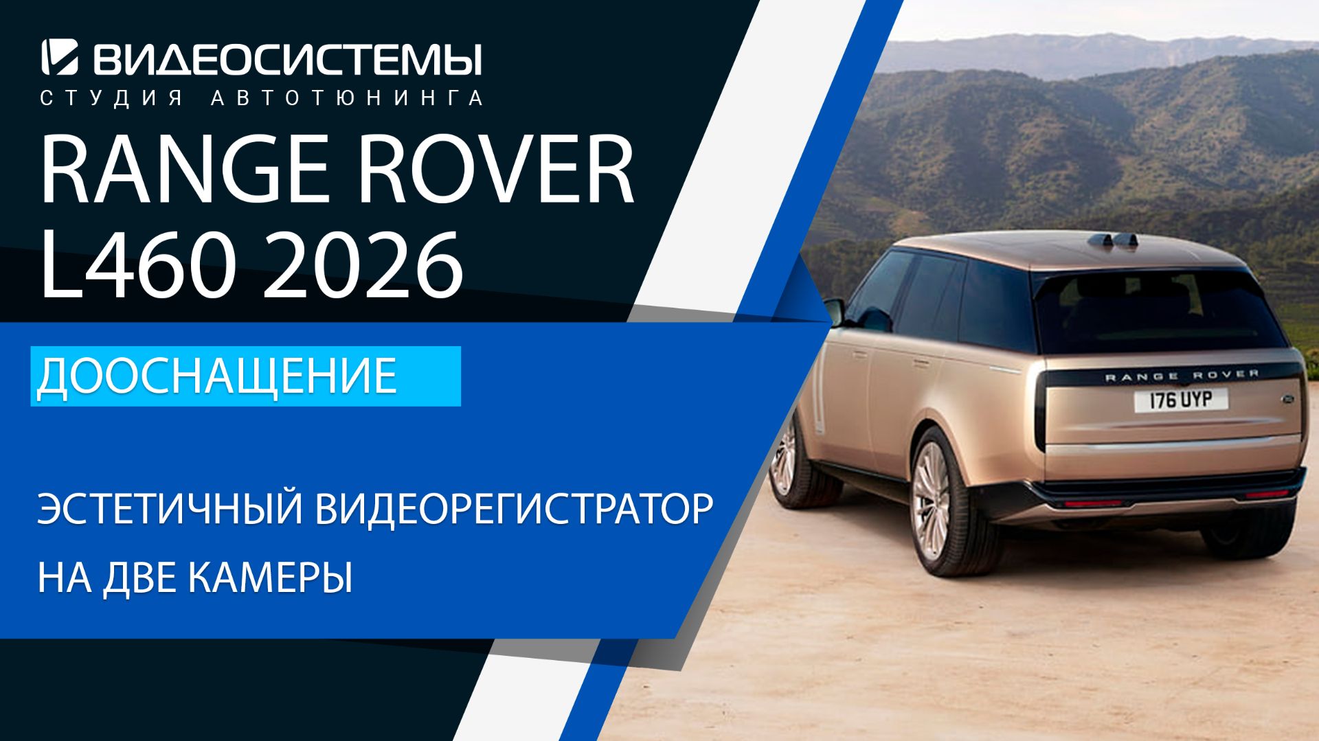 Дооснащение Range Rover L460 2026. Эстетичный видеорегистратор на две камеры.