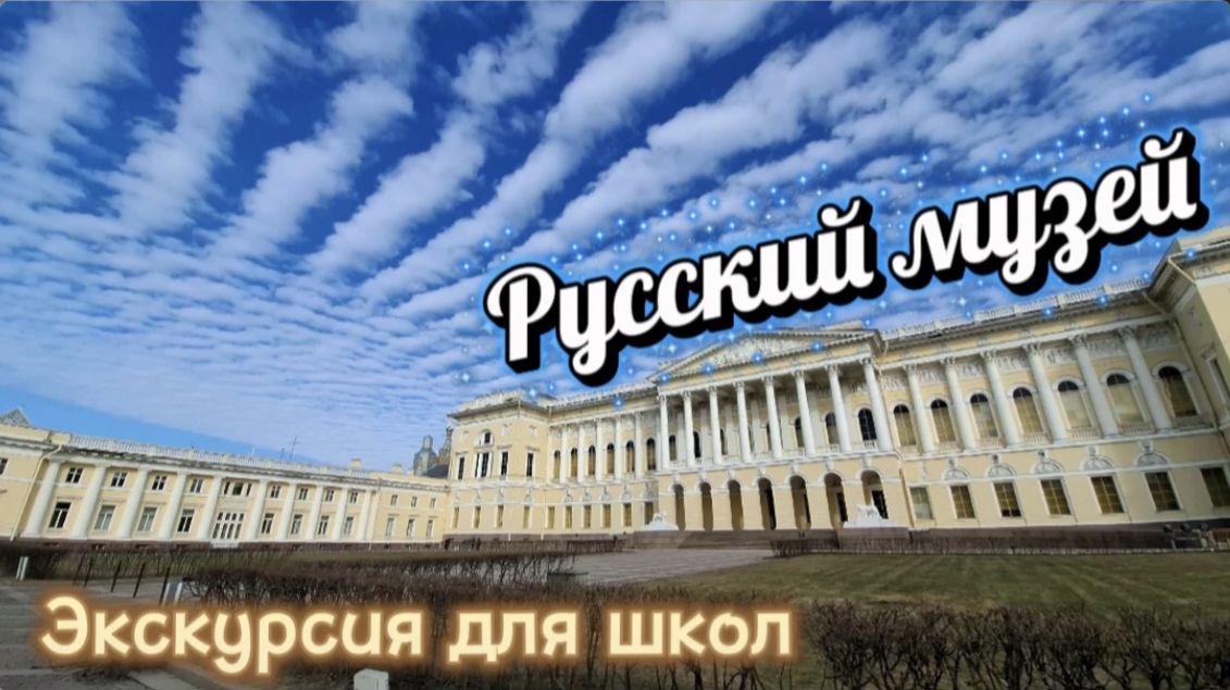 Русский музей СПб: детская школьная экскурсия 3 класса по первым залам Михайловского дворца. Иконы