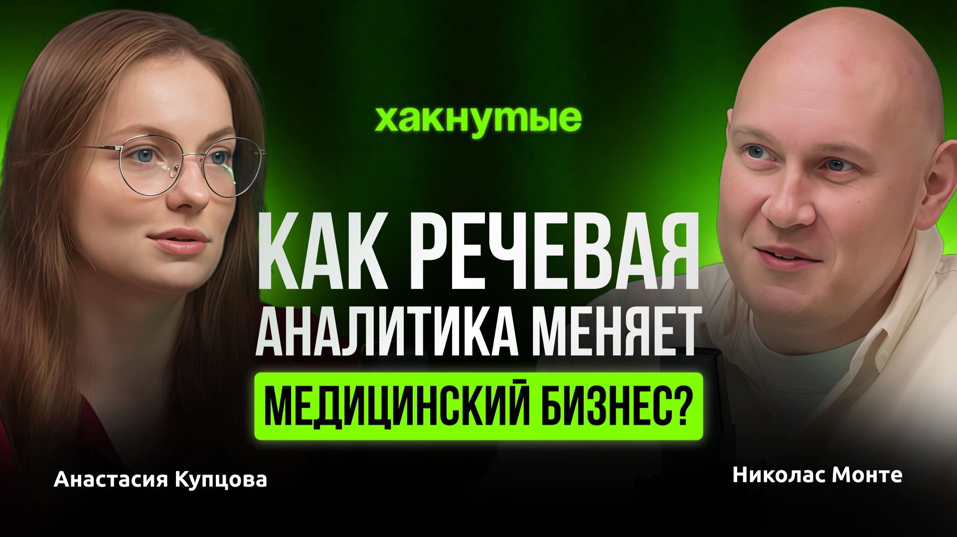 Как речевая аналитика меняет медицинский бизнес? В гостях у Хакнутых