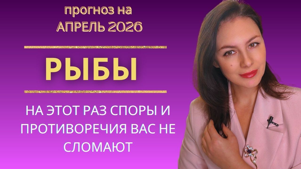 РЫБЫ, ЭРА ПЕРЕМЕН НАЧИНАЕТСЯ УРАНОМ И ВАШЕЙ СИЛОЙ ВЫБОРА. ПРОГНОЗ НА АПРЕЛЬ 2026 ____________