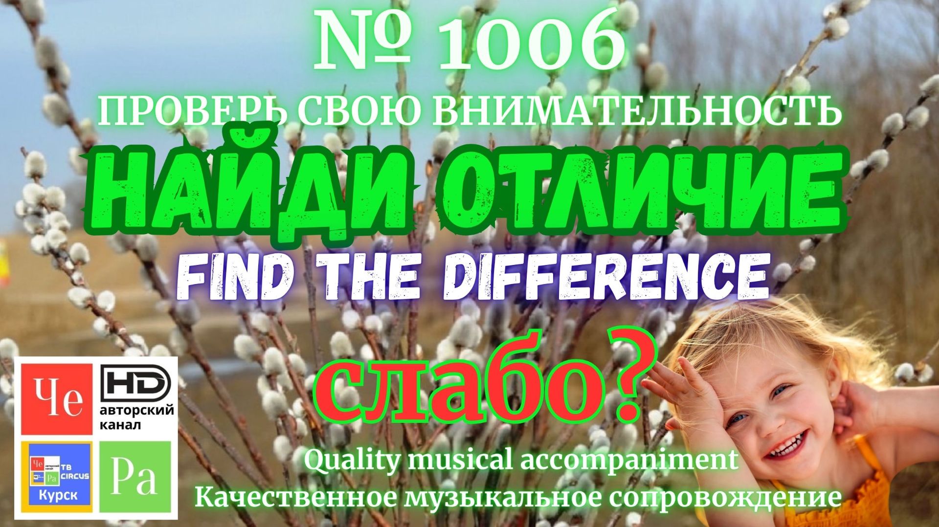"Найди отличие" / "Spot the Difference"_ выпуск  1006