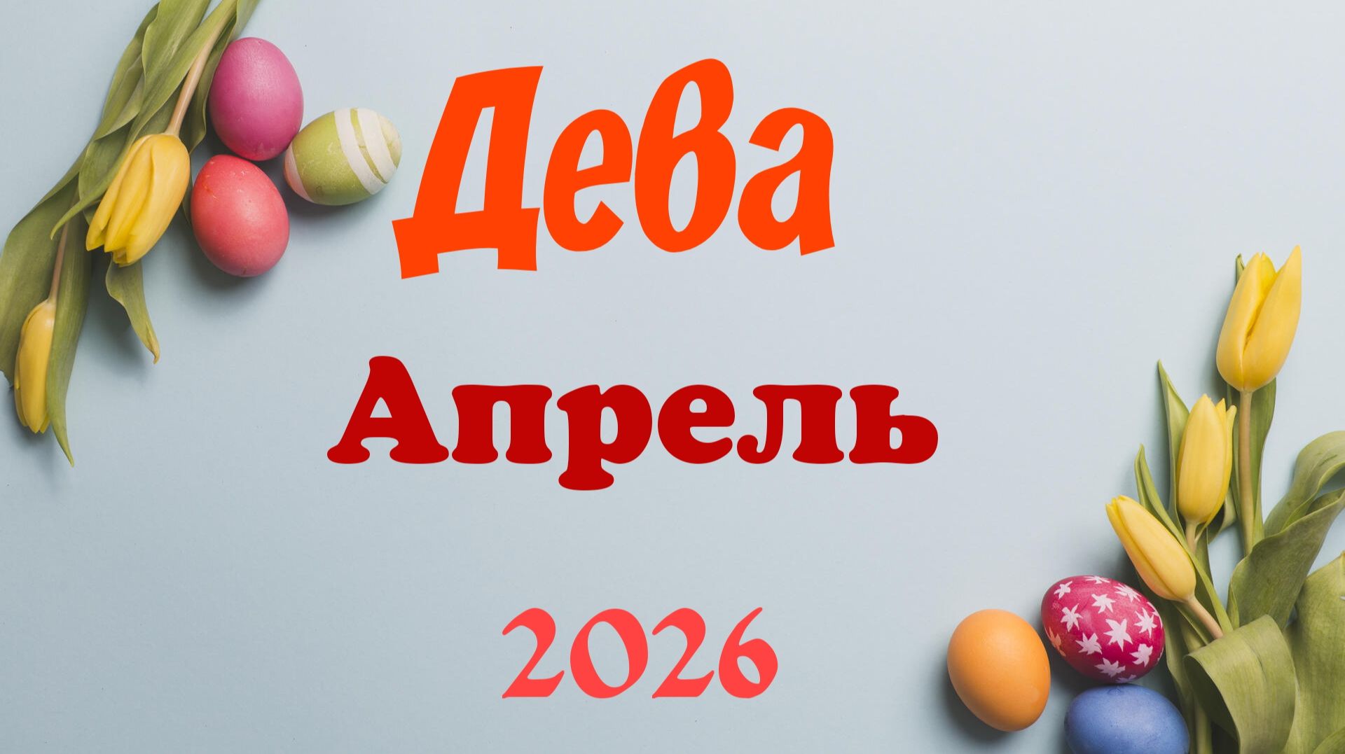 Дева♍Таро- прогноз на Апрель 🕊
