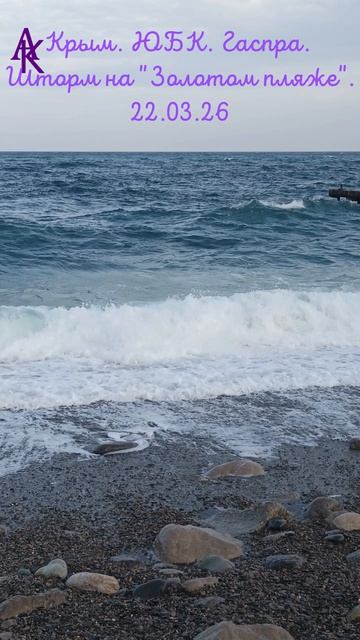 Крым. ЮБК. Ореанда. [2.5K] Шторм на "Золотом пляже". 22.03.26 #андрейкрымский #юбк #гаспра #shorts