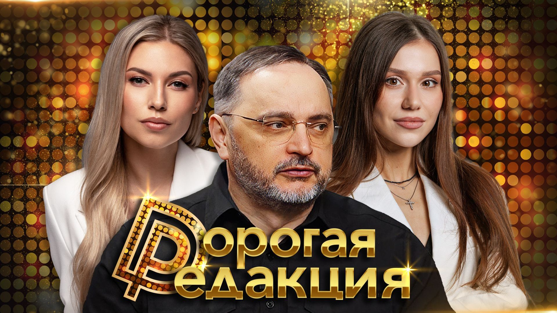 Максим Фадеев | Дорогая редакция