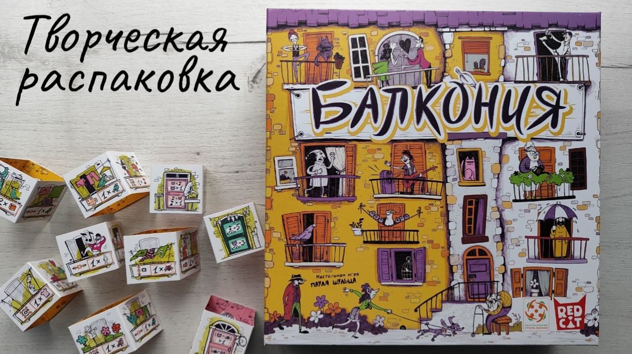 Балкония 🦊 настольная игра: распаковка, песня об игре, компоненты