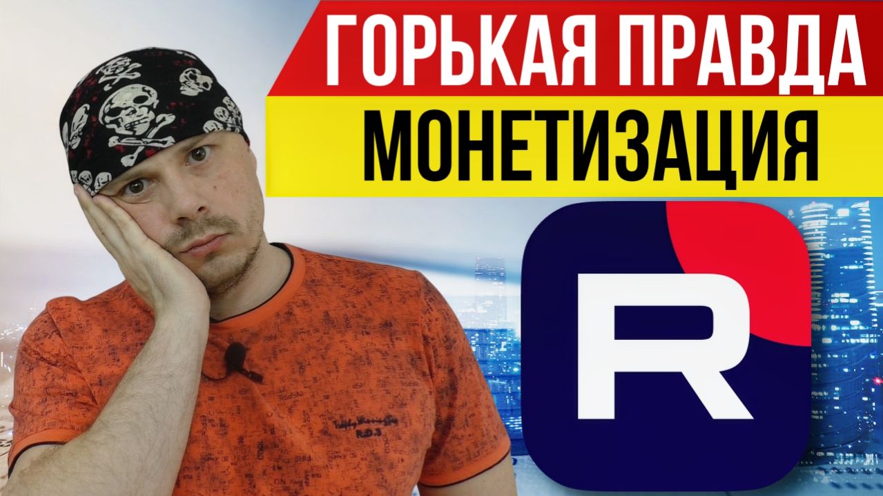 Монетизация Рутуба — горькая правда | Какую тему выбрать для заработка | Рекламный кабинет