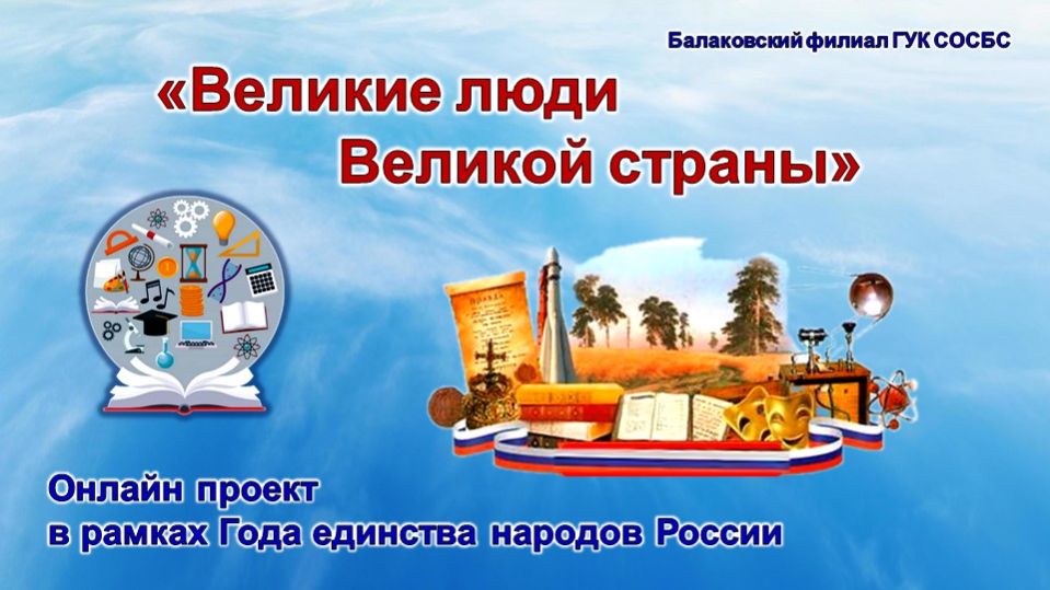 Онлайн проект «Великие люди Великой страны». Выпуск № 3