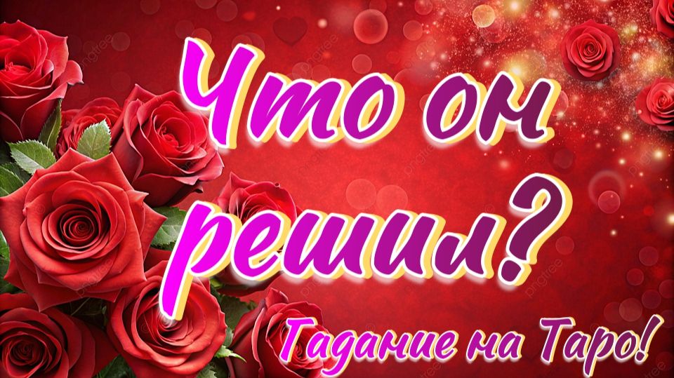 Решил ли он что-то? 🤷♀️🥁 Или пора решать Вам?🎁🔥