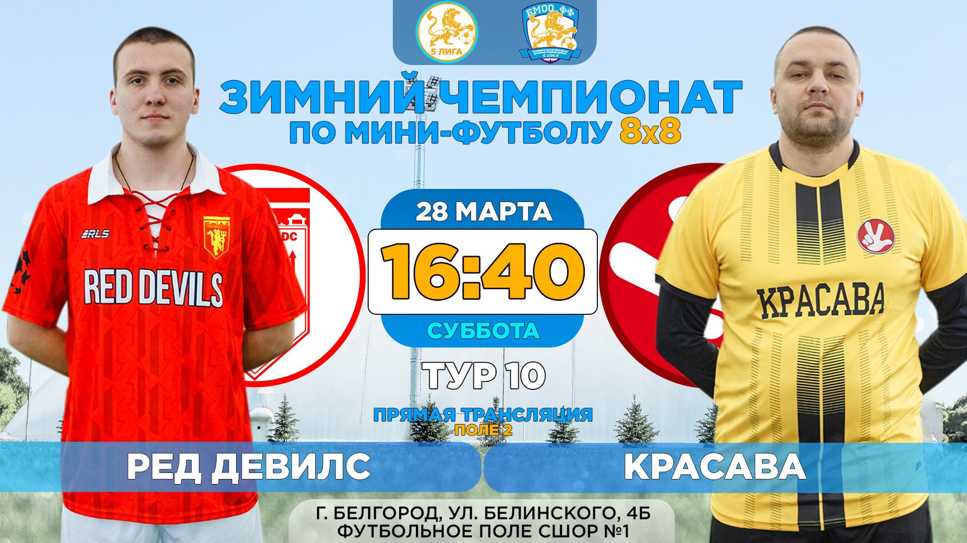 🏆 Зимний Чемпионат Белгорода 8x8 / 10 тур. 28.03.2026. ⚽ «Ред Девилс» - «Красава». 5 лига