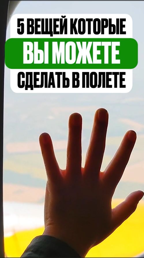5 вещей которые вы можете сделать в полете, но о которых вам не расскажут