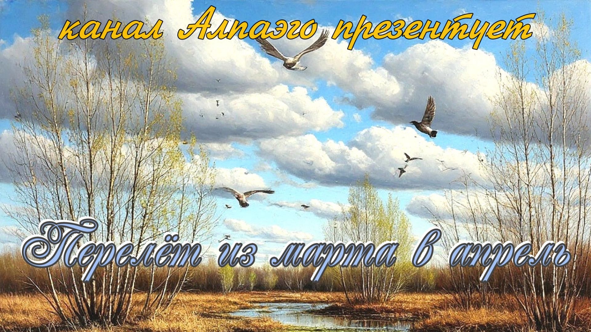 Перелёт из марта в апрель.