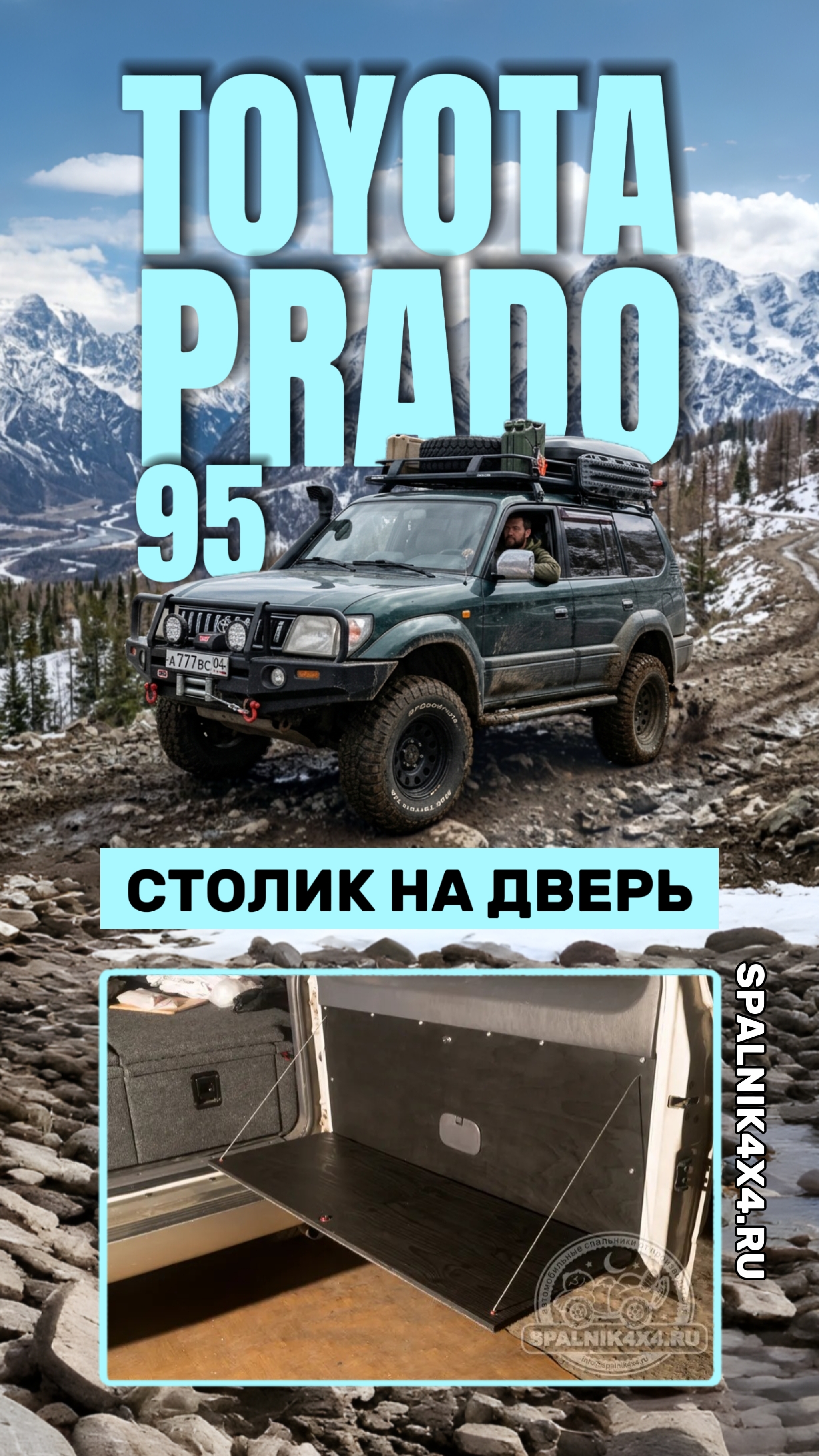 Тойота Прадо 95 сделали откидной столик на заднюю дверь багажника для Prado 95. #spalnik4x4