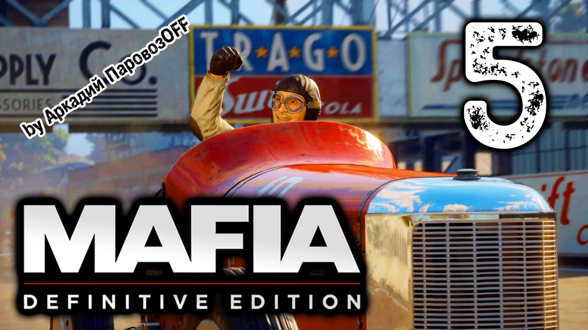 Mafia: Definitive Edition  |  Честная игра  |  #5