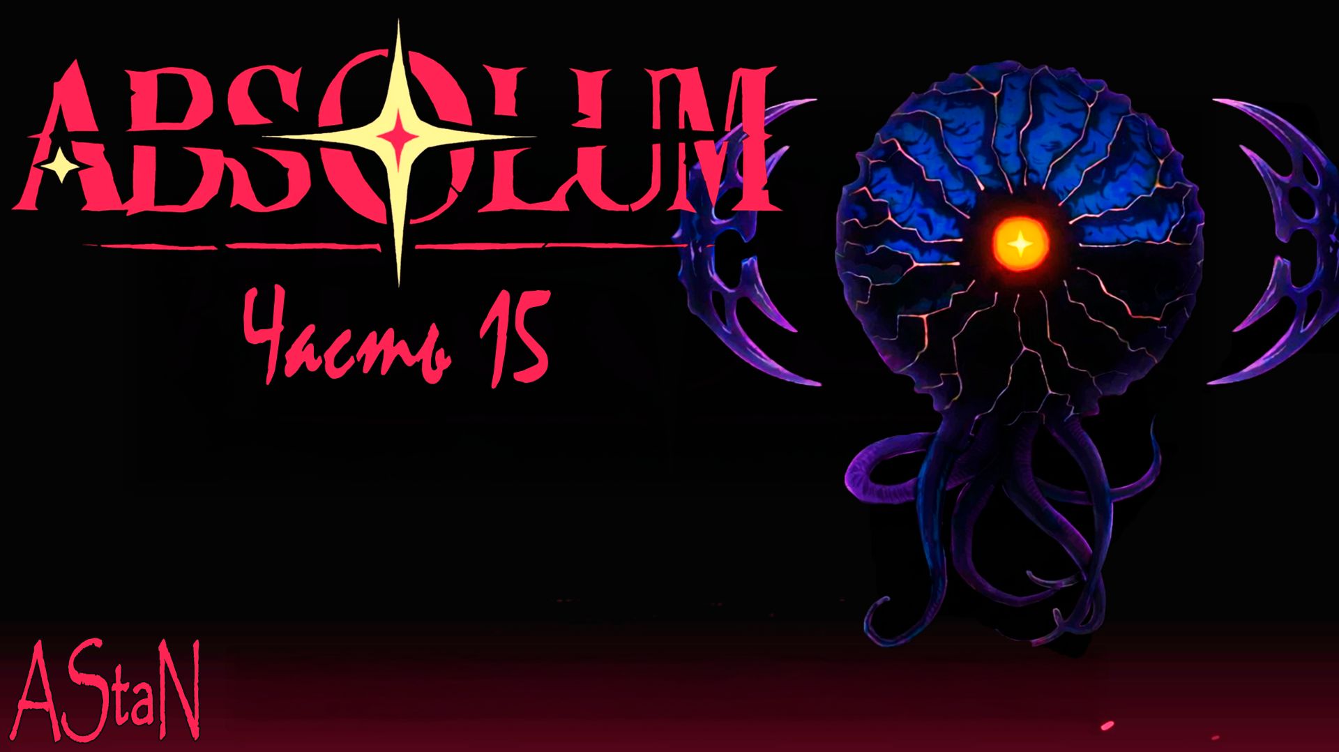 ABSOLUM #15 - НОВЫЕ ЛОКАЦИИ С ПРОХОЖДЕНИЕМ ЗА САЙДЕР!