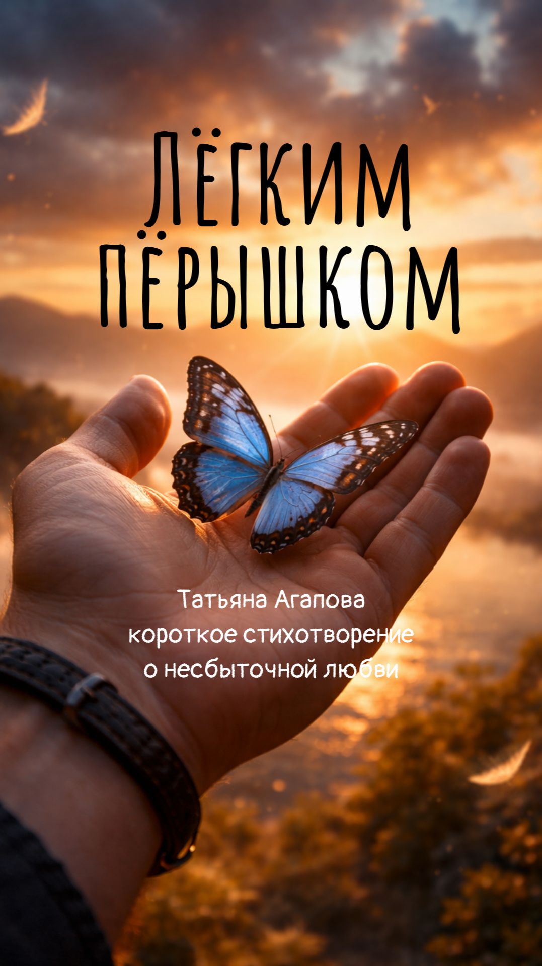 Лёгким пёрышком. Стихи о несбыточной любви