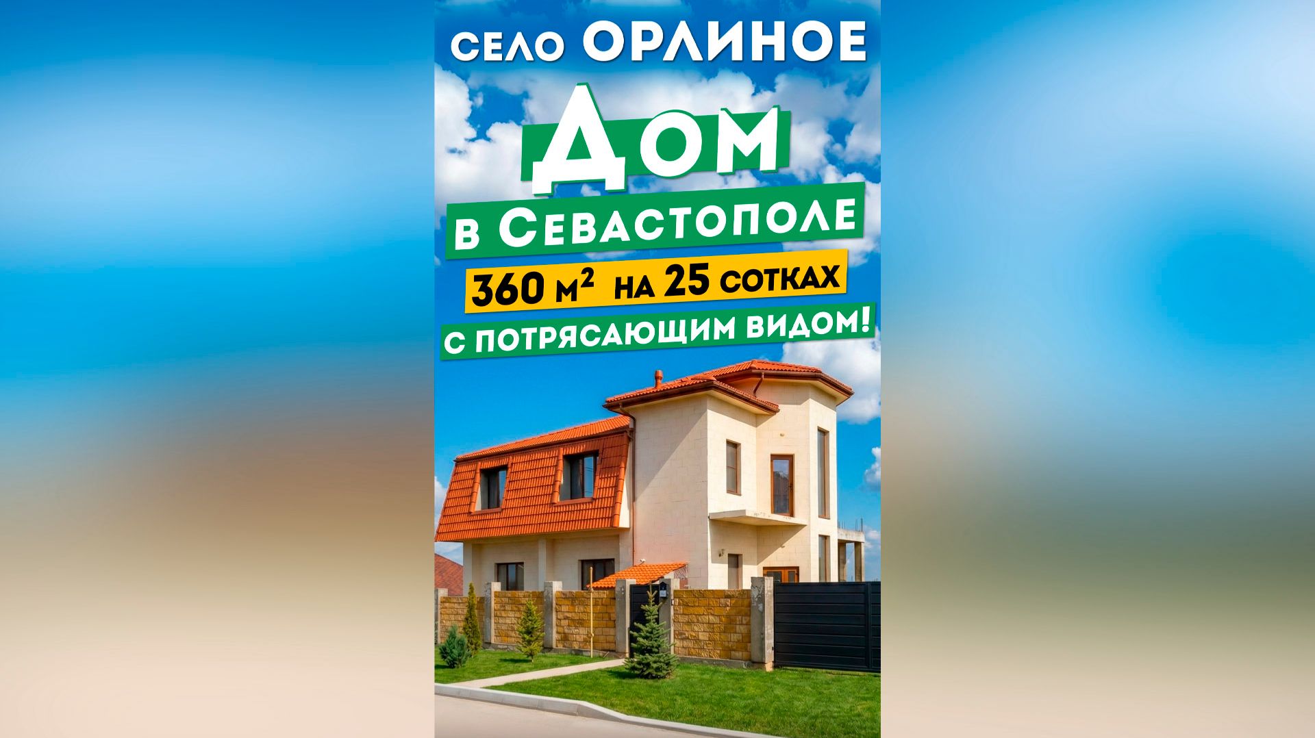 Дом в Севастополе 360 м², 25 соток, 45 000 000 руб. С красивым видом. Орлиное. Обзоры домов Крым.