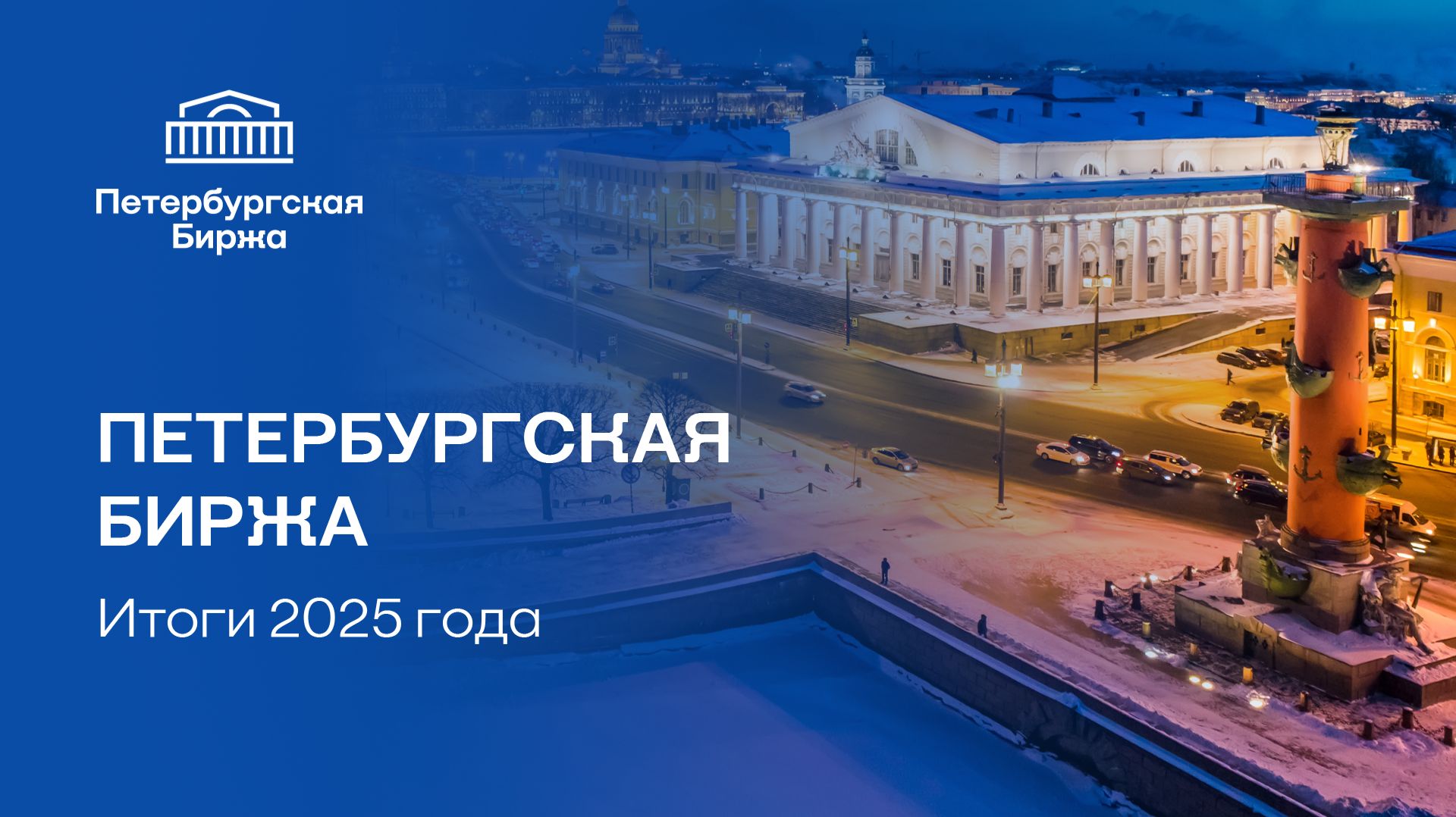 Петербургская Биржа. Итоги 2025 года