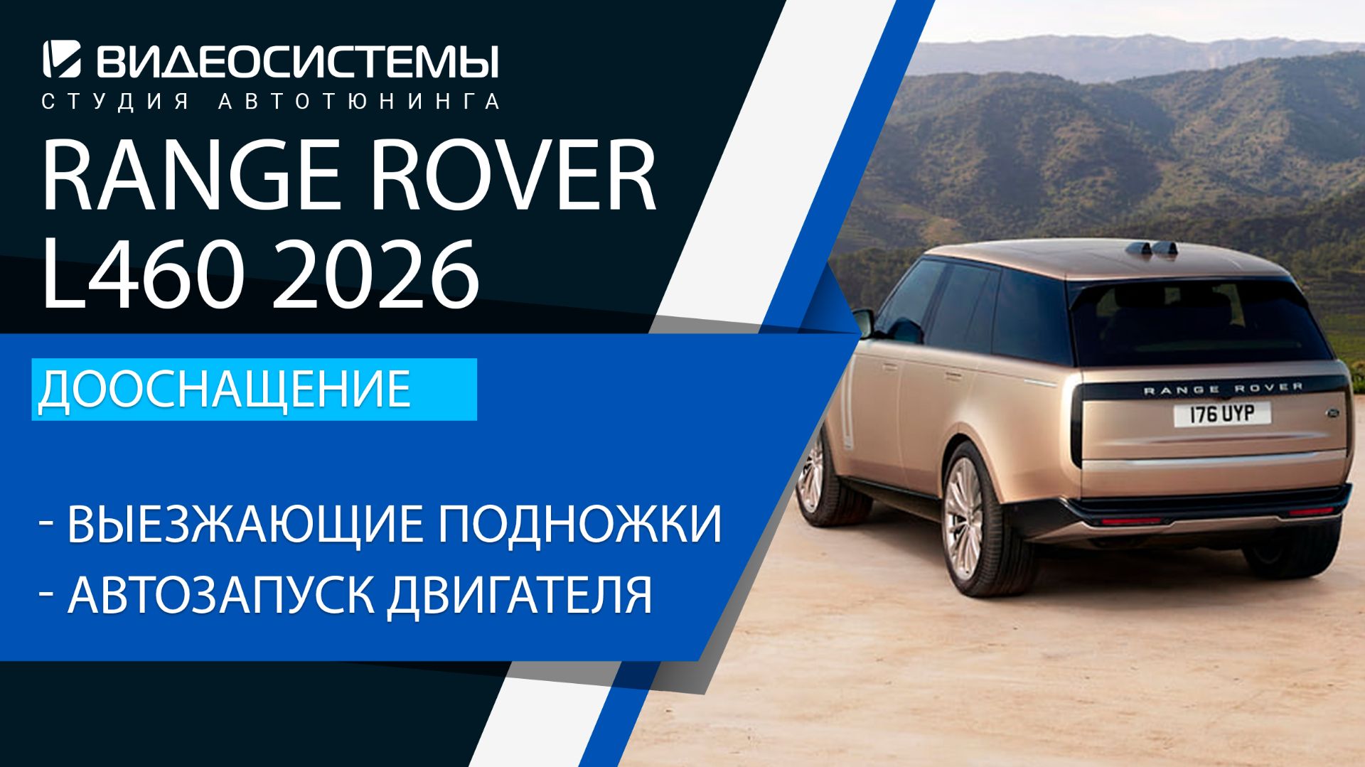 Дооснащение Range Rover L460 Long. Выезжающие электрические пороги, автозапуск двигателя.