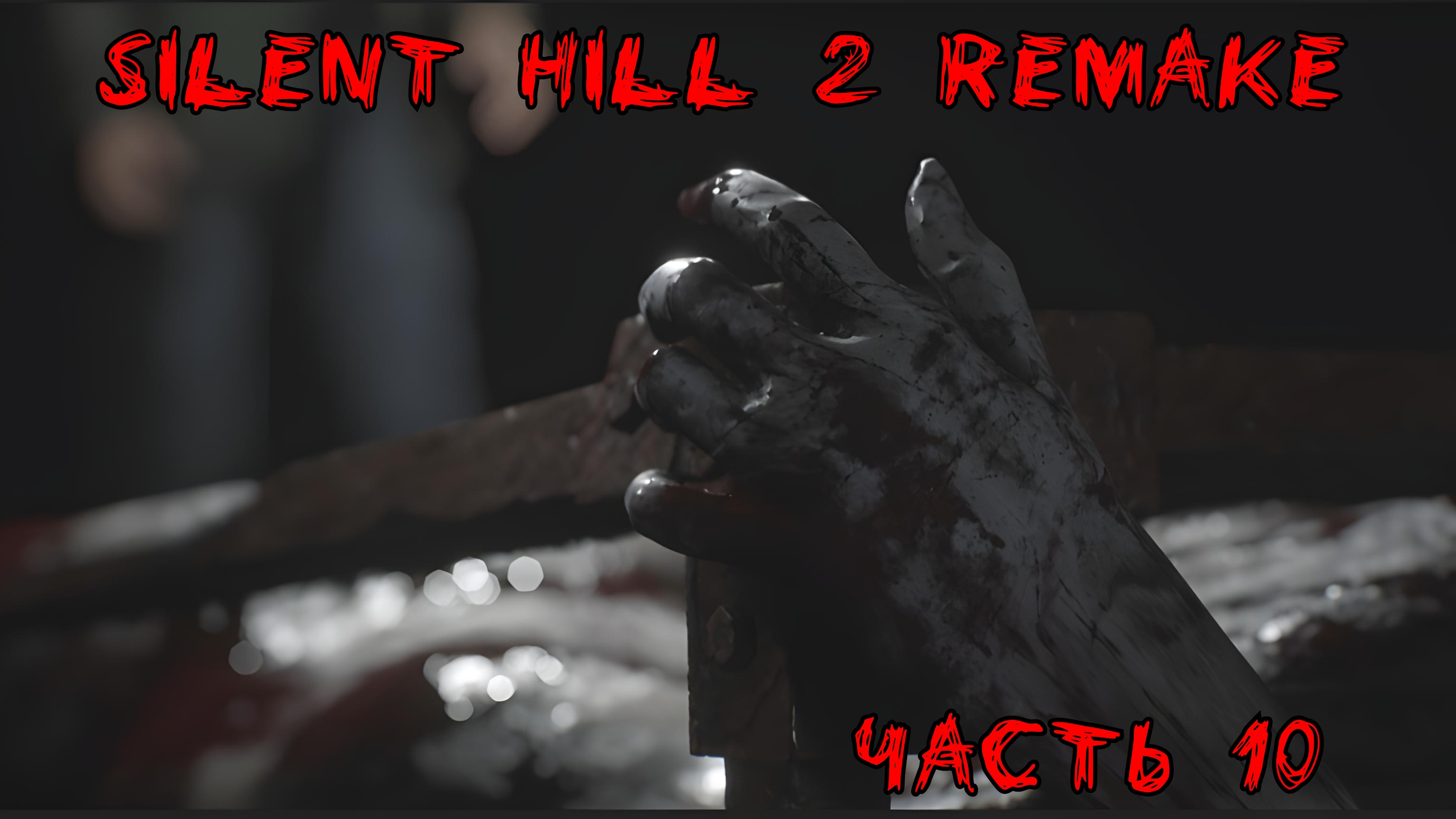 "Silent Hill 2 remake" Прохождение часть 10.