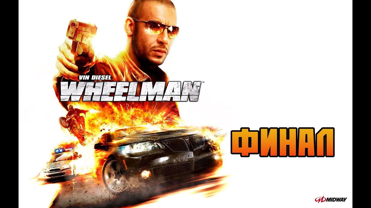 Вин Дизель: Wheelman (PC)-Гало повержен: Финал.
