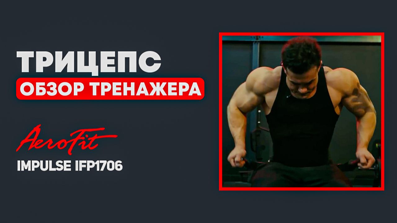 Мощный Трицепс БЕЗ Травм: Разбор Тренажера Impulse IFP1706