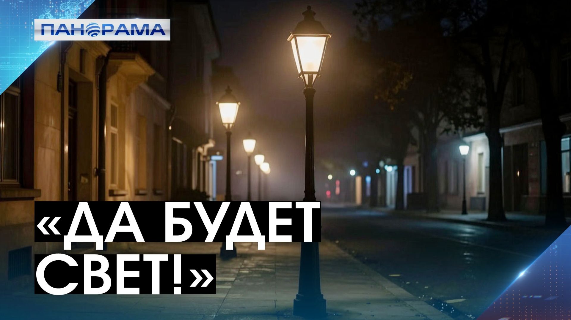 Бой темноте объявлен в Донецке: в Калининском районе отремонтируют уличное освещение!