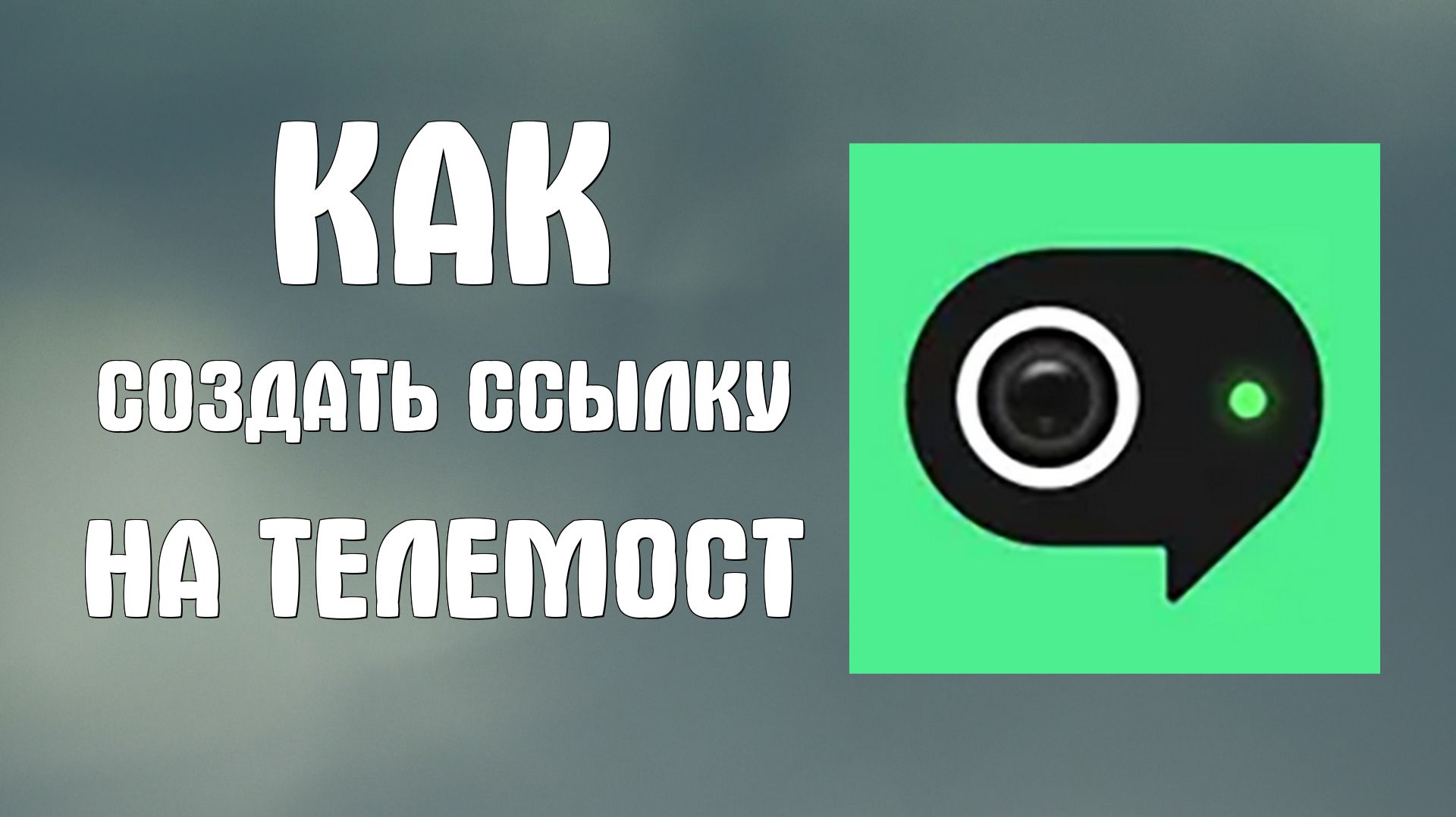 Как создать ссылку на яндекс телемост