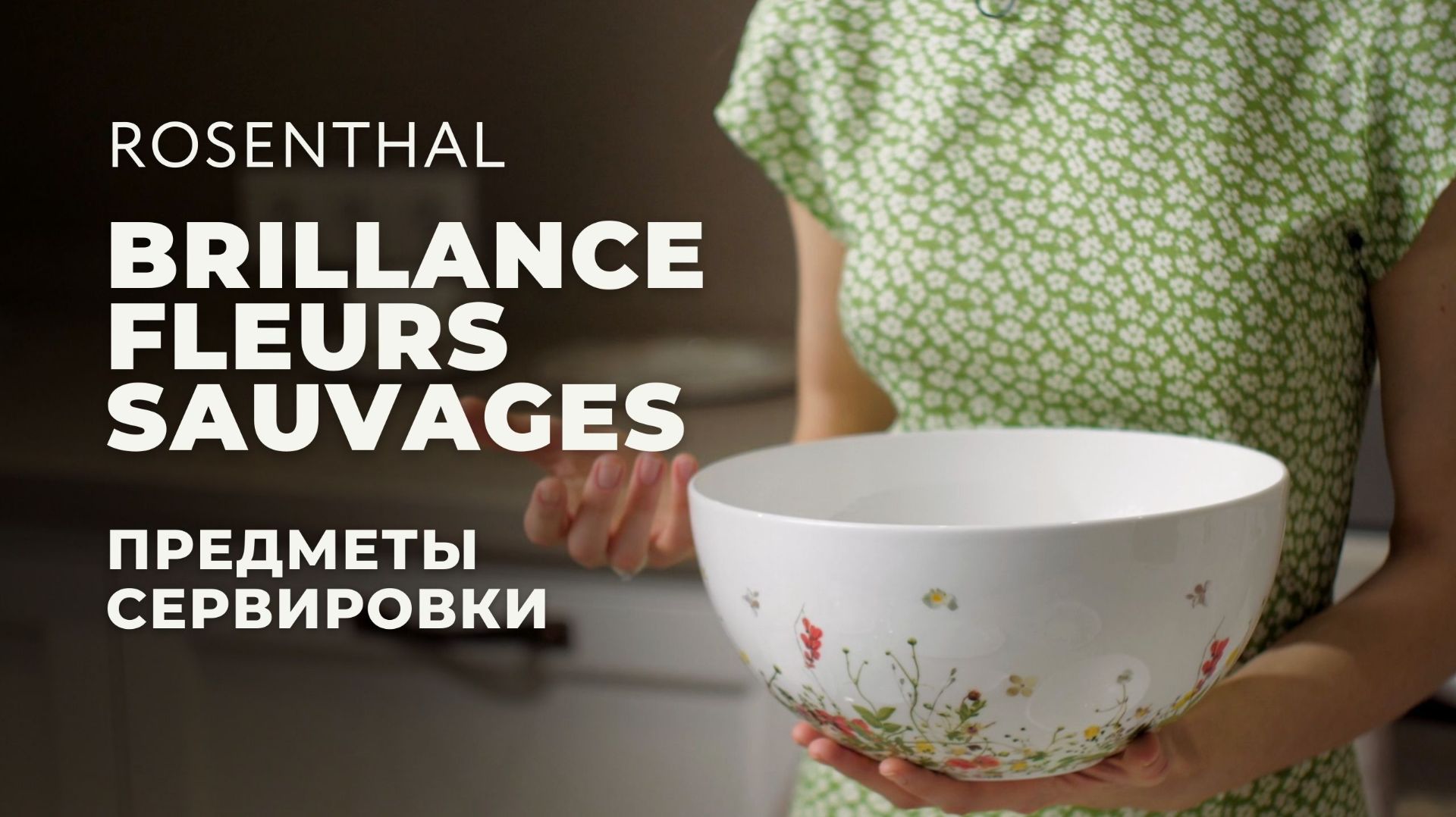 BRILLANCE FLEURS SAUVAGES от ROSENTHAL / Предметы сервировки