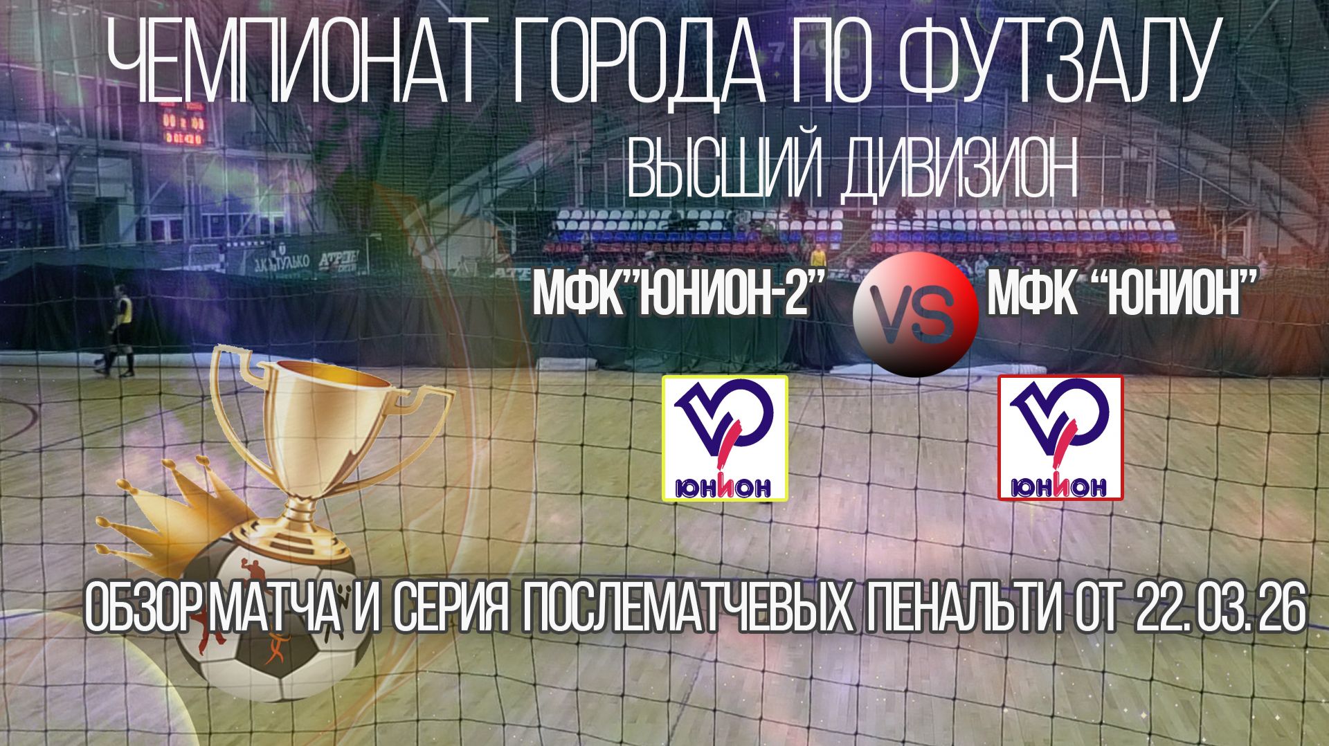 Обзор матча и серия послематчевых пенальти МФК Юнион-2-МФК Юнион