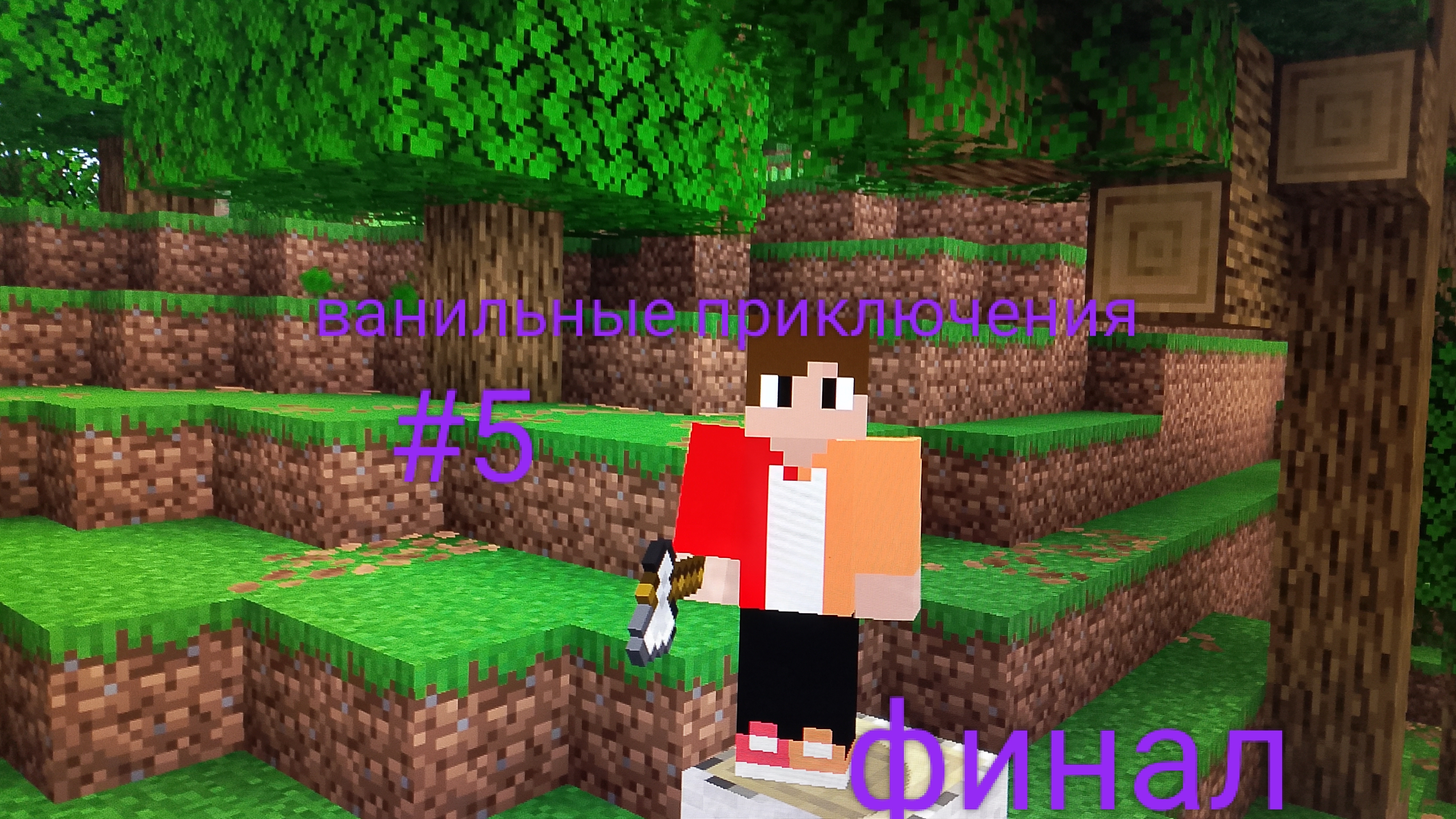 Летсплей майнкрафт ванильные приключения #5 финал