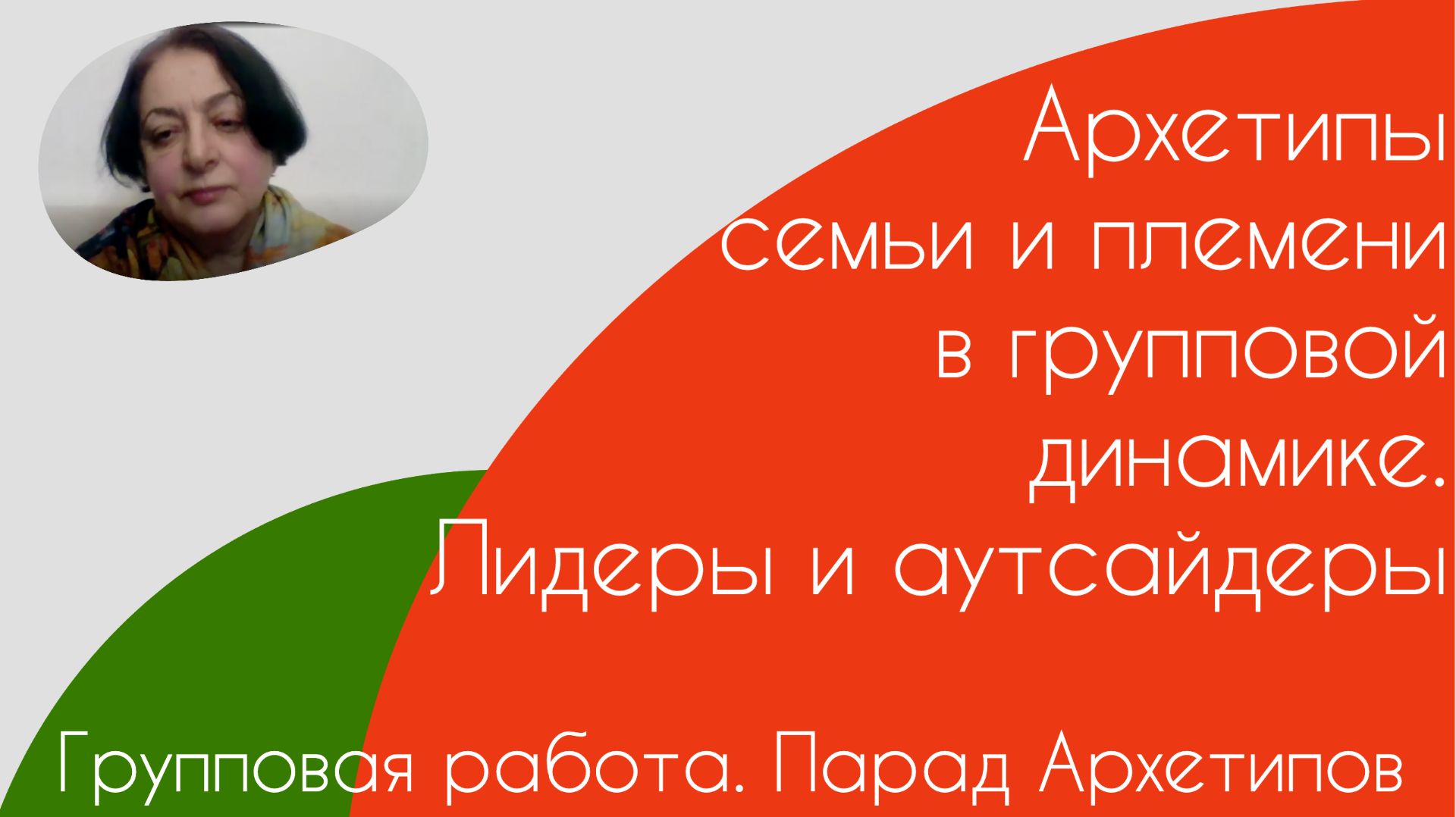 Групповая работа. Парад архетипов