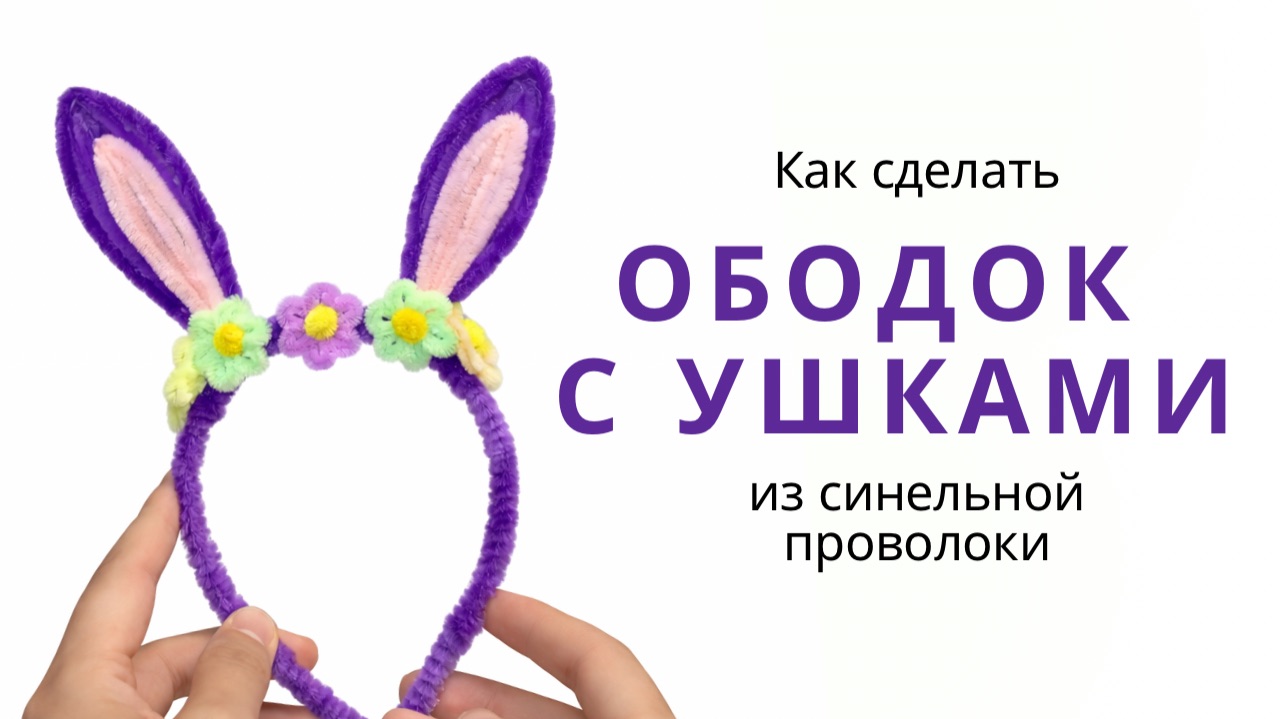 Милый ободок с ушками зайчика своими руками из синельной проволоки 🐇💕