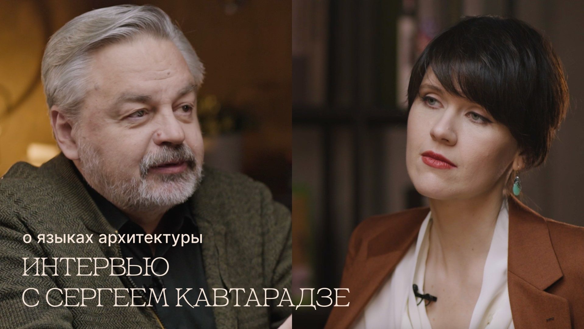 Интервью с Сергеем Кавтарадзе о смыслах архитектуры