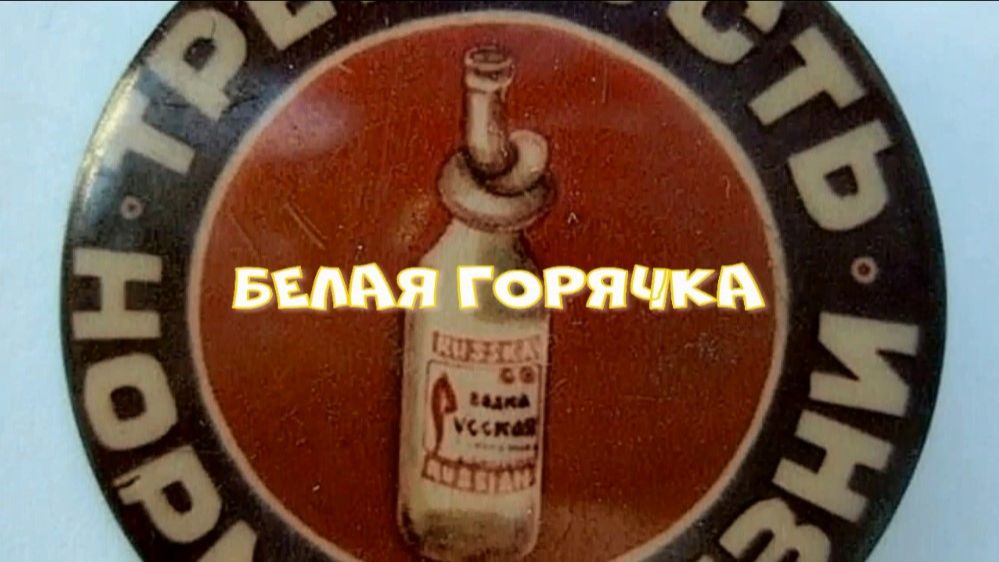 Белая горячка. Стихи, монтаж и генерация звука в ИИ - Е.Доставалов