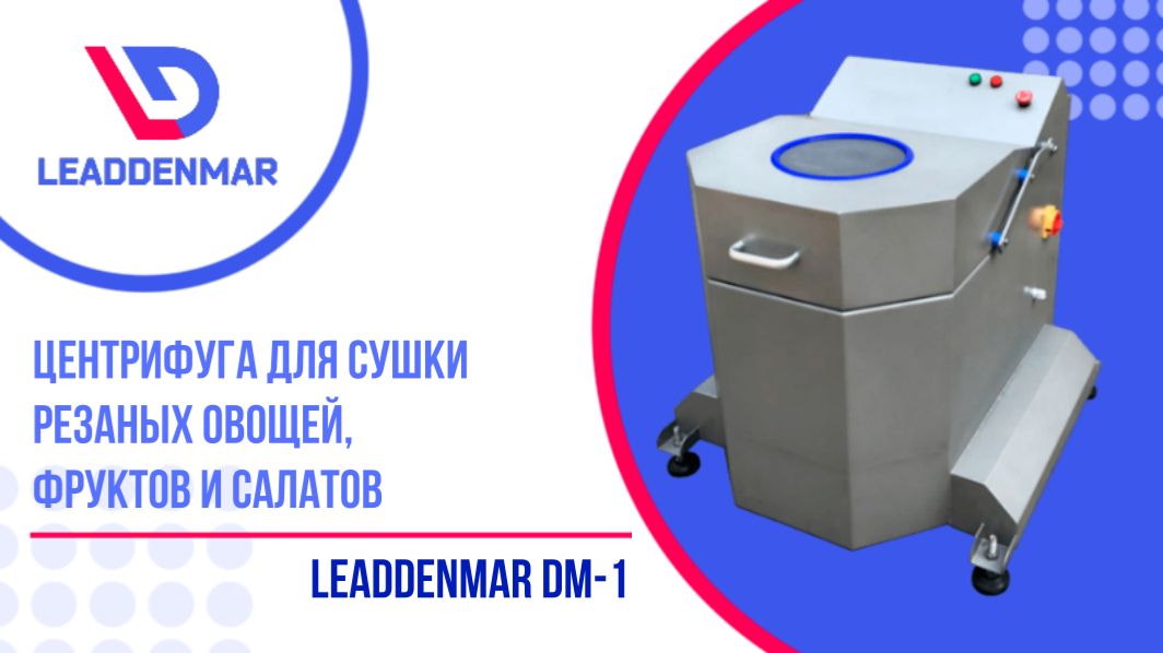 Удаление влаги из натертого картофеля с помощью центрифуги для сушки резаных овощей Leaddenmar DM-1