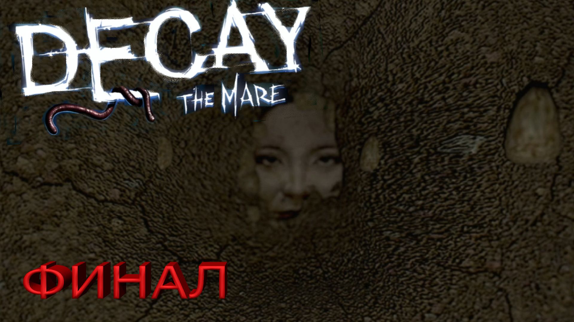 Decay: The Mare ►PART 3 | ХОРОШАЯ КОНЦОВКА #3