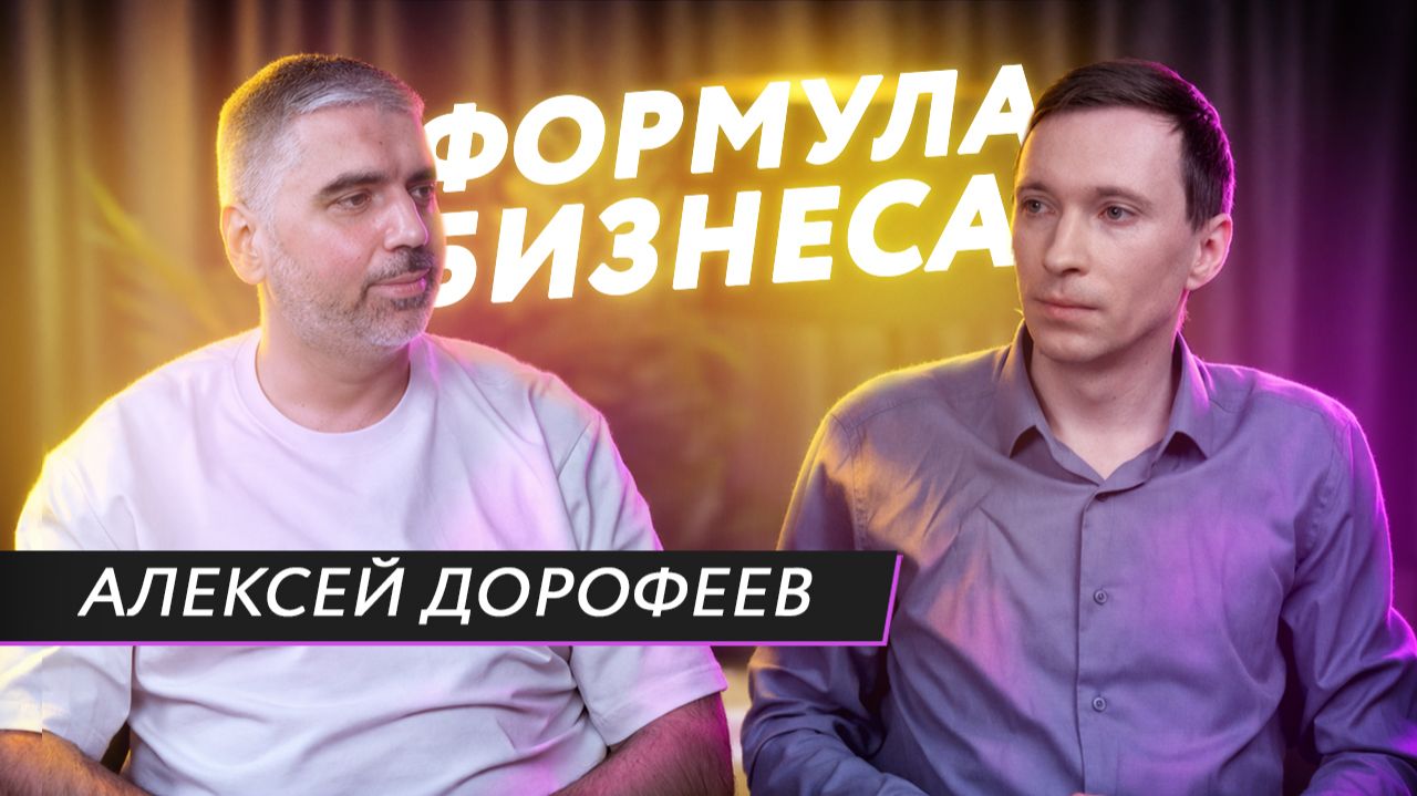 Подкаст «Формула бизнеса». Выпуск 15. Алексей Дорофеев