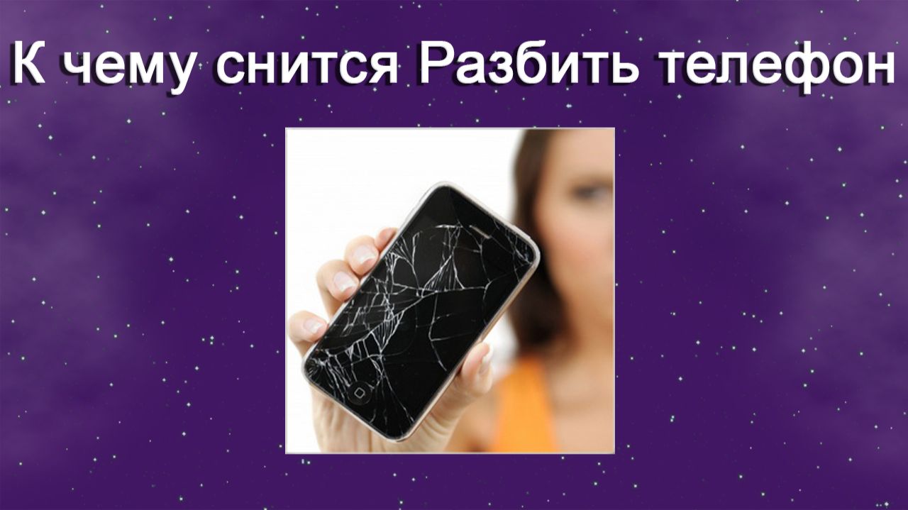 К чему снится Разбить телефон - толкование сна