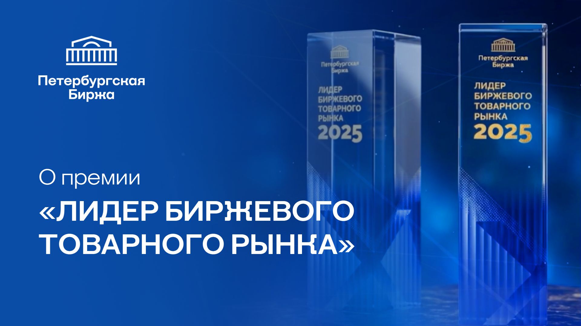 О премии «Лидер биржевого товарного рынка»