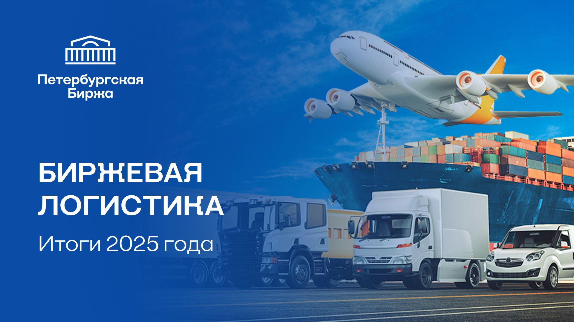 Биржевая логистика. Итоги 2025 года