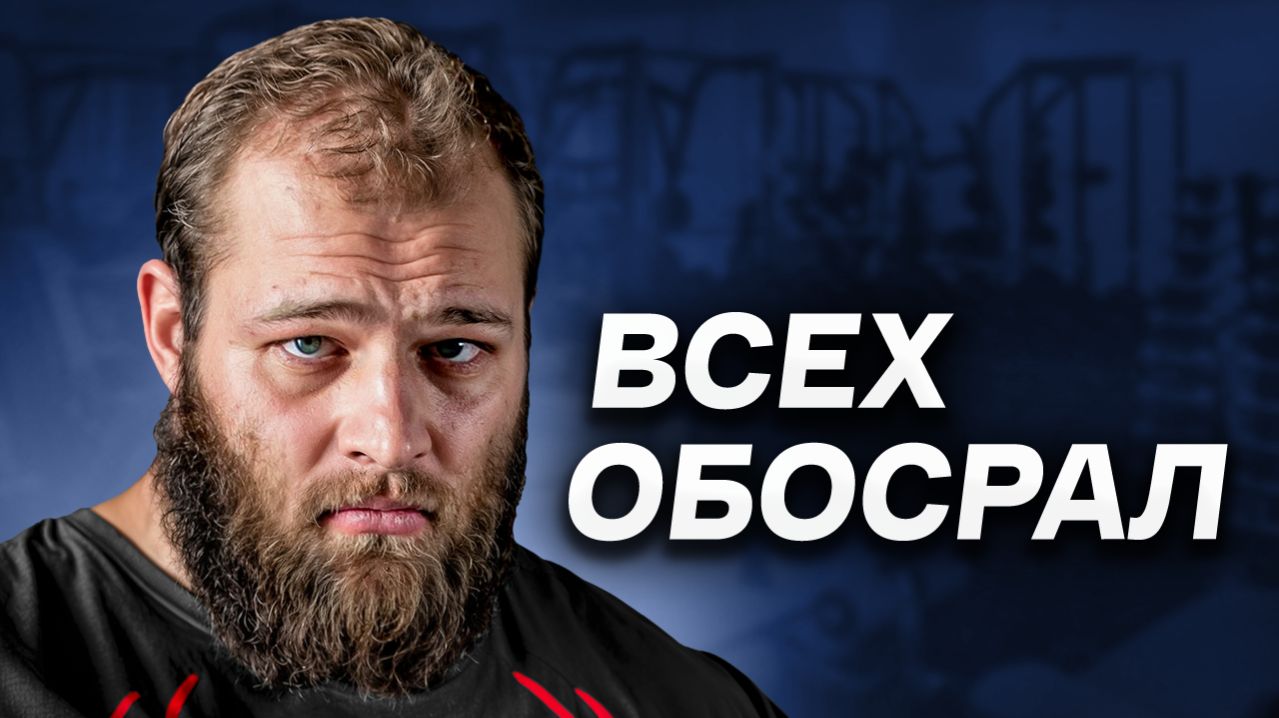 Смаев Обижен На Весь Мир