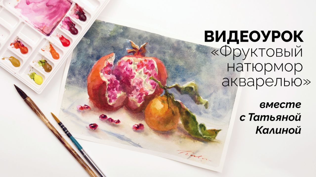 Видеоурок акварелью вместе с Татьяной Калиной