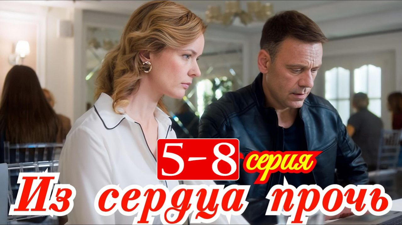 Из сердца прочь 5 6 7 8 серия анонс