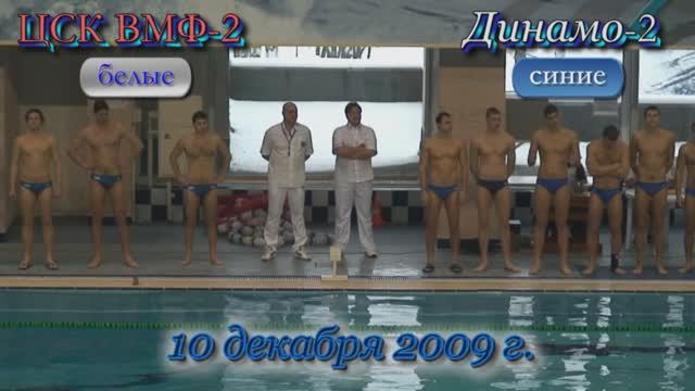 2009-12-04 4 тур чем Рос ЦСК ВМФ 2-Динамо 2