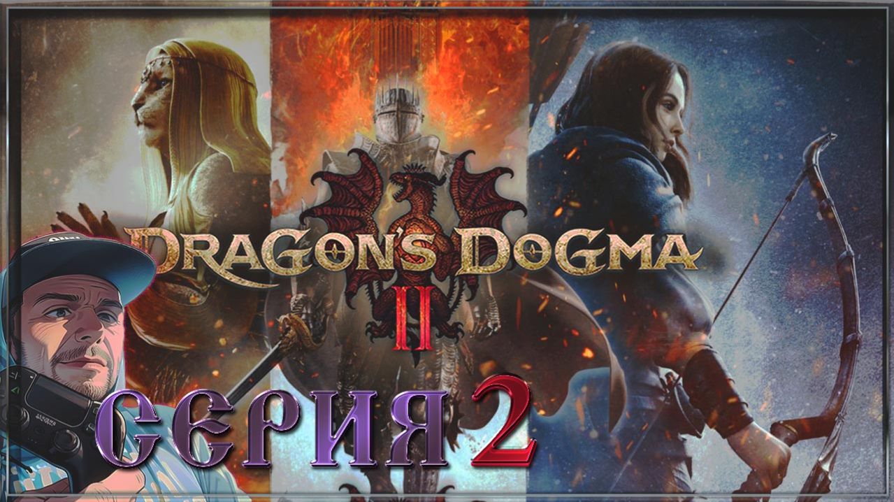Dragons Dogma 2 Братские робость и отвага