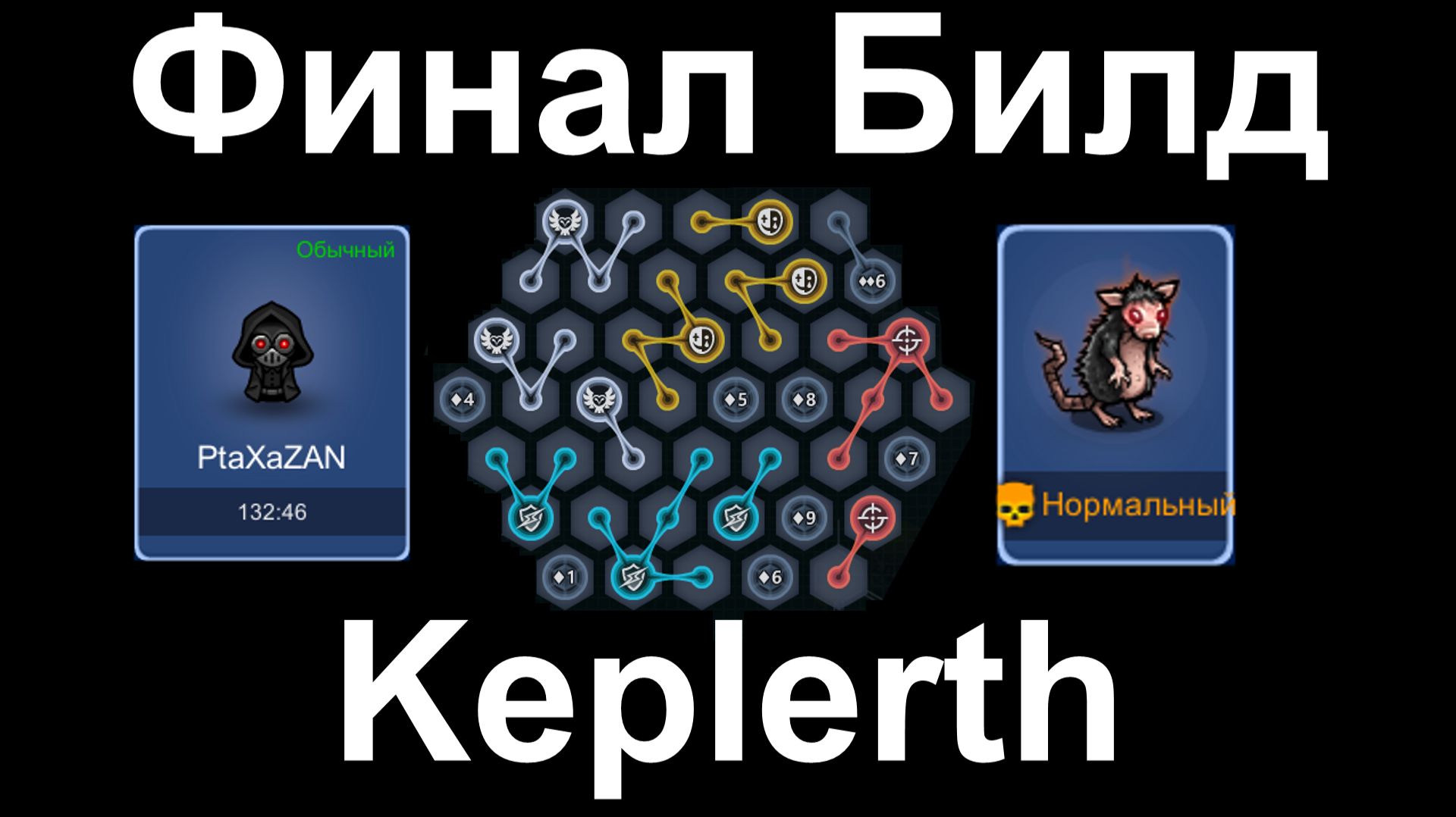 Keplerth - Гайд на Билд, с которым я прошел игру.